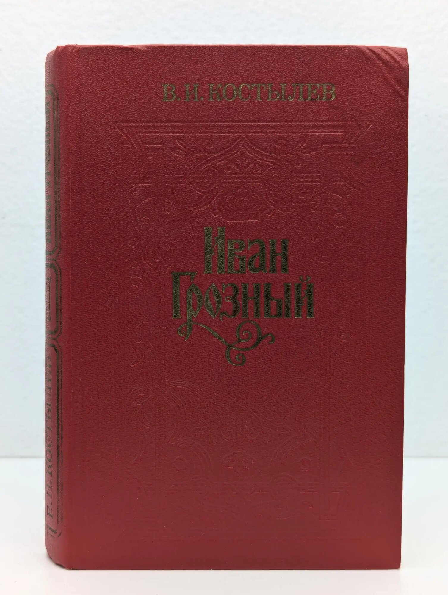 Иван Грозный. Книга 1 Костылев Валентин Иванович 1987