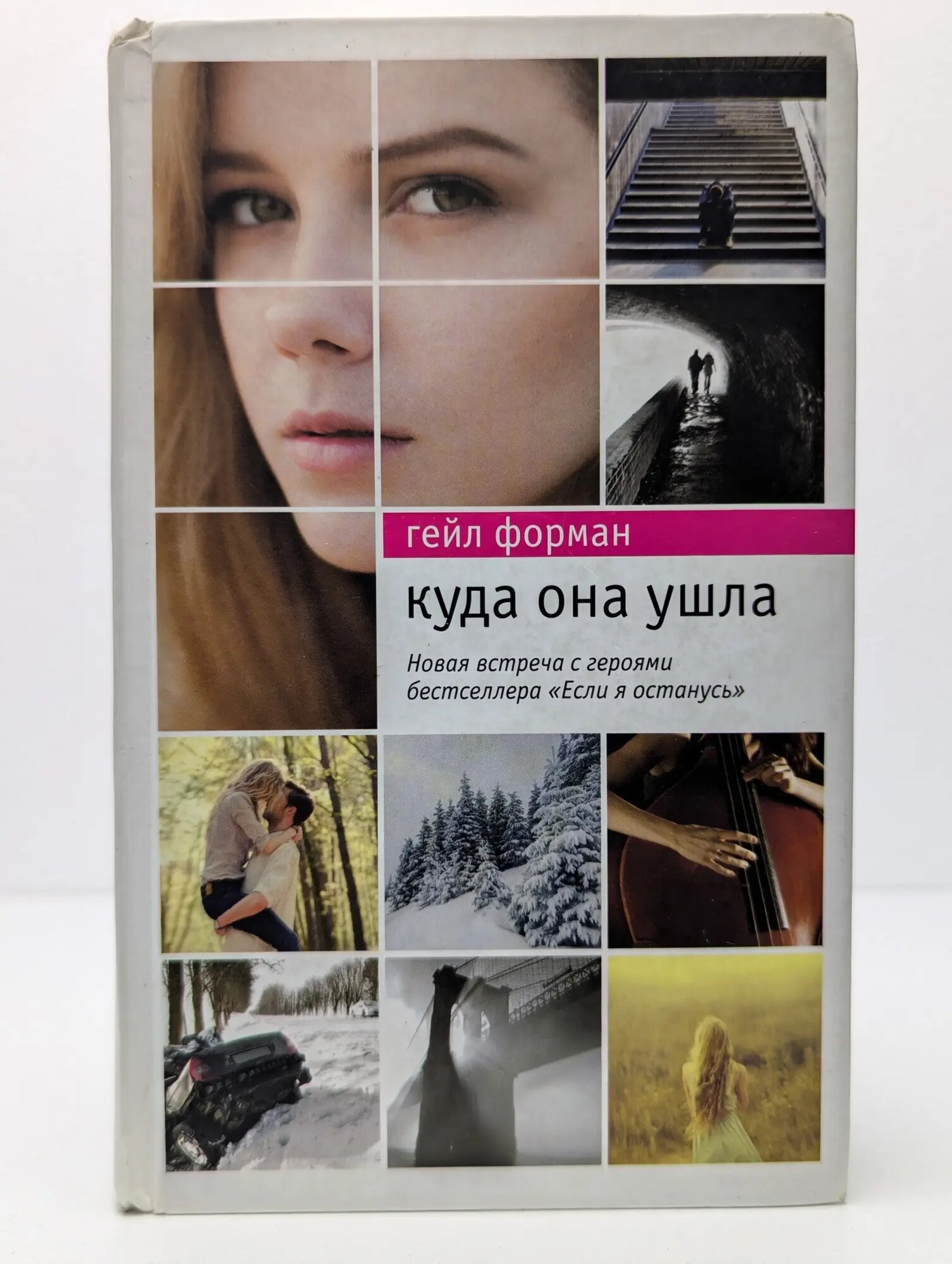 Куда она ушла Форман Гейл 2014