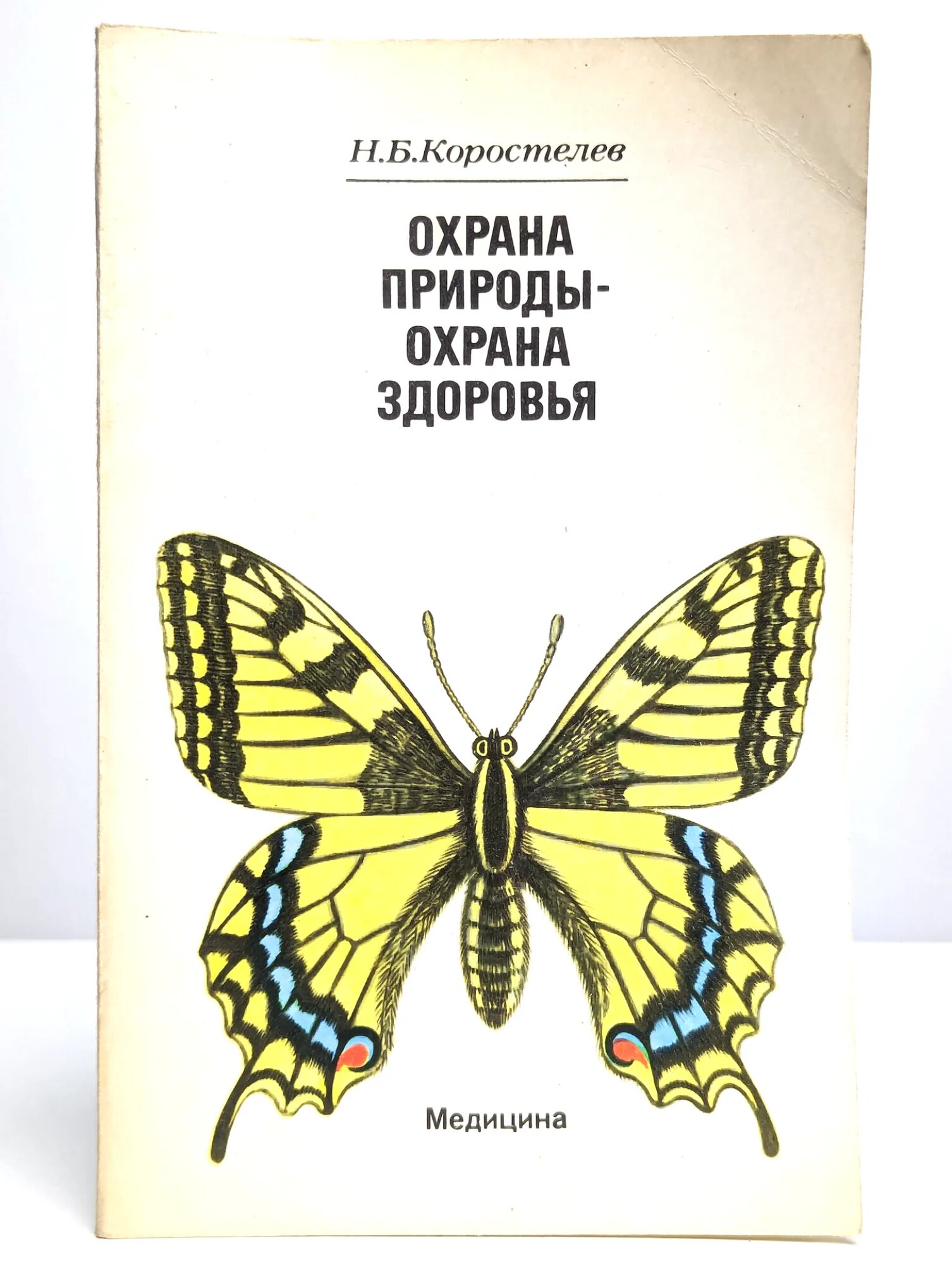 Охрана природы - охрана здоровья. Врач о природе Коростелёв Николай Борисович 1993