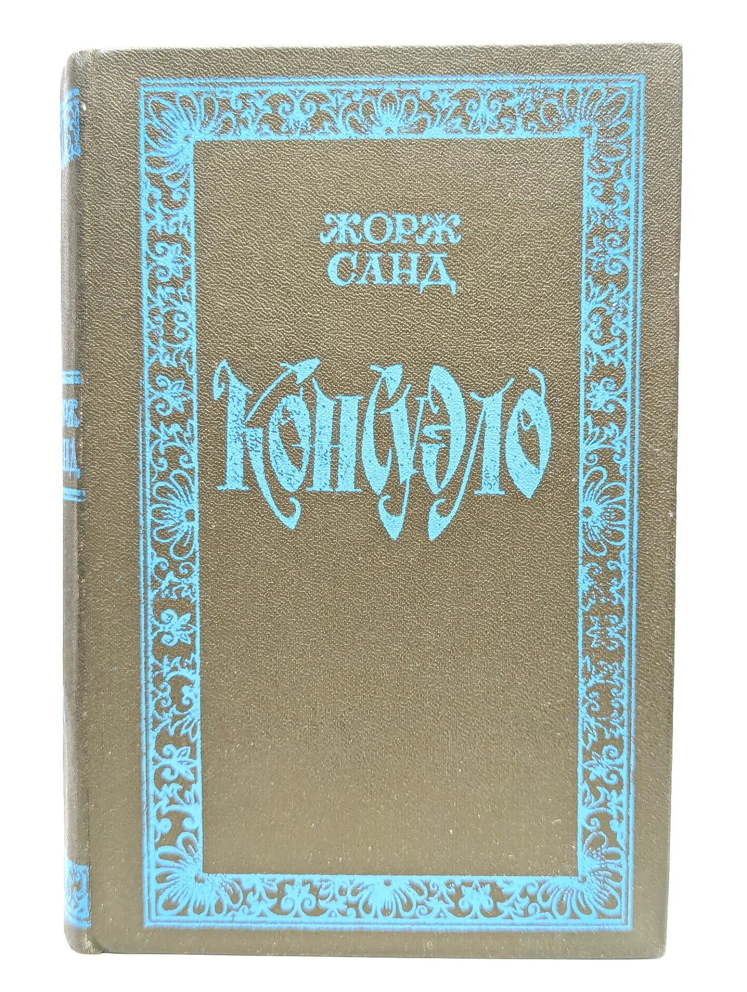 Консуэло. Роман в двух томах. Том 1 Санд Жорж 1987
