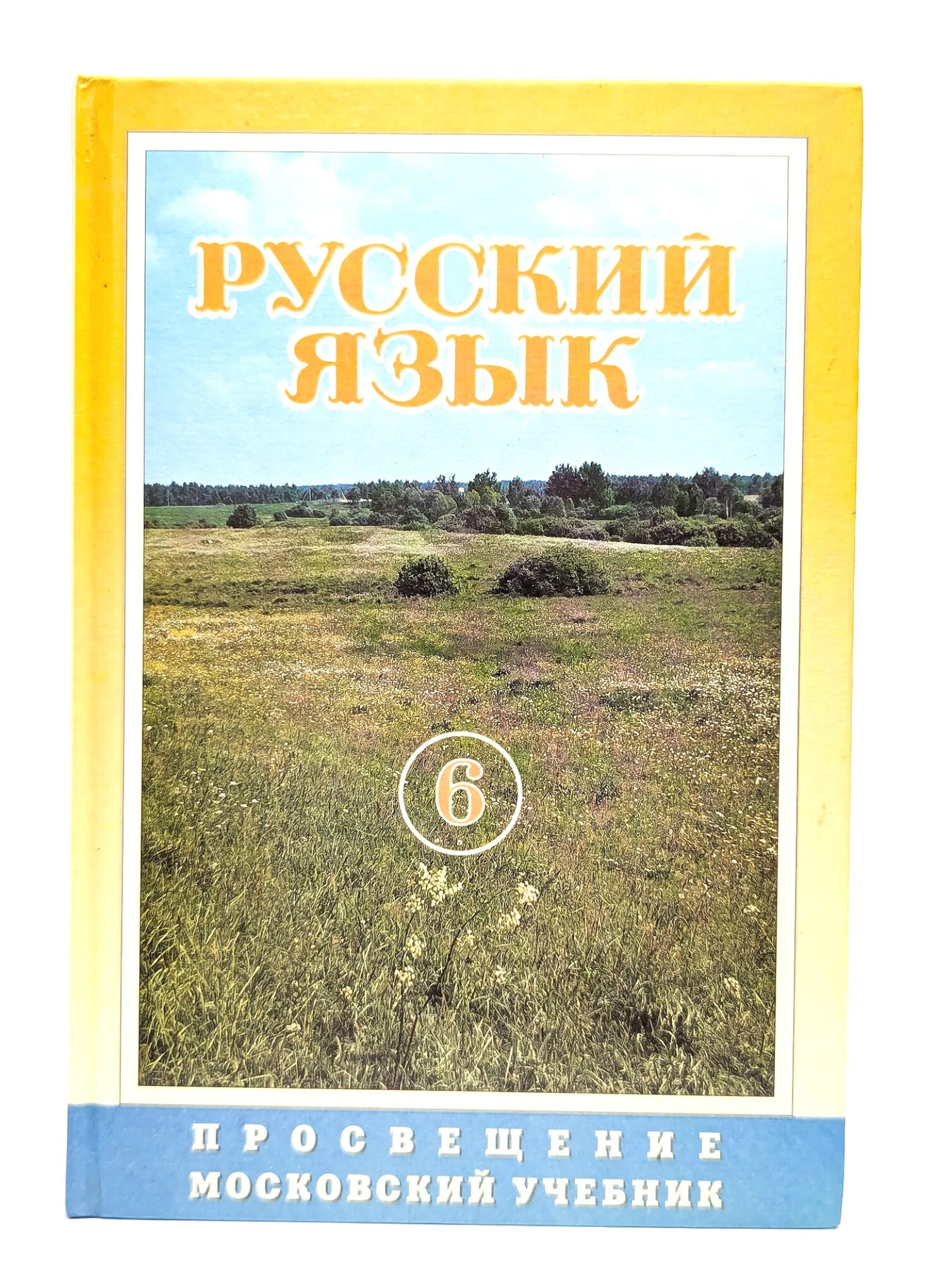 Русский язык. 6 класс Разумовская Маргарита Михайловна 1999