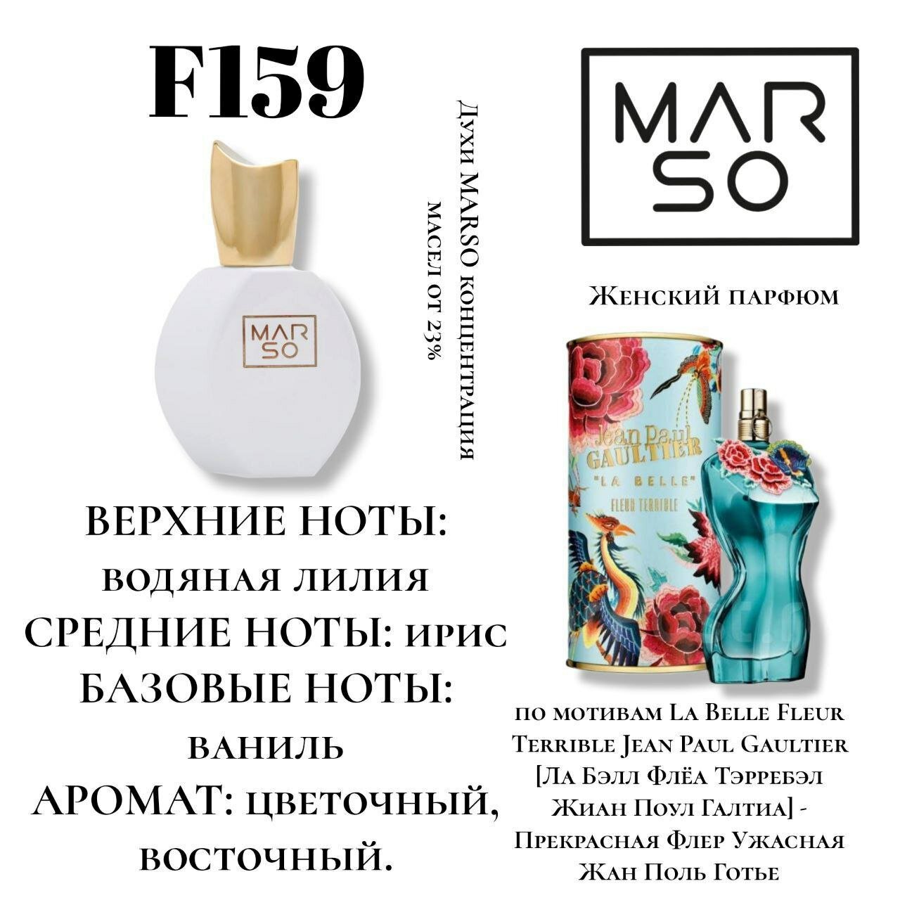 Духи Marso F159 по мотивам J.P. Gaultier La Belle Fleur Terrible 30мл