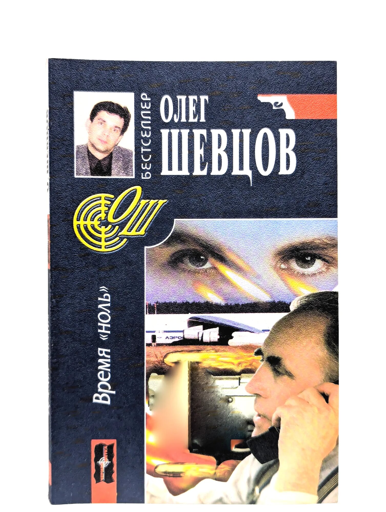 Время "ноль" Шевцов Олег 1999