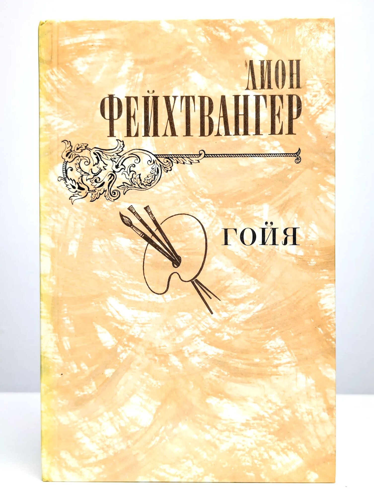 Гойя Фейхтвангер Лион 1982