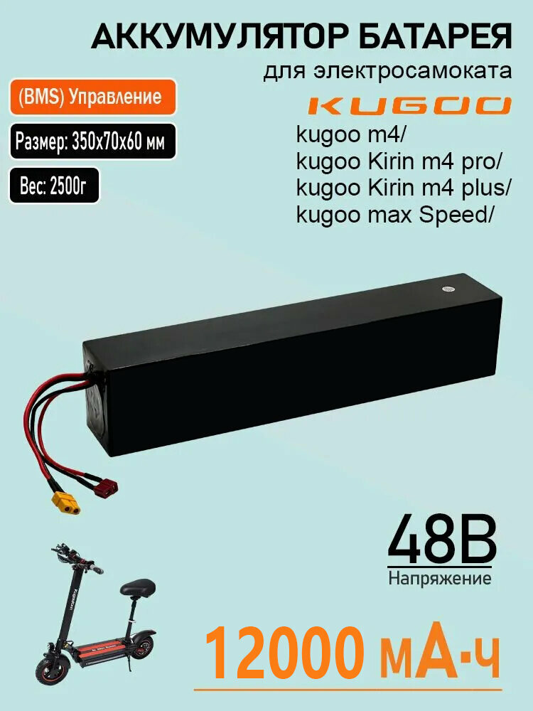 Аккумулятор KUGOO, для Kugoo M4/M4 Pro/Max Speed, 48 В, 12 Ач, Li-ion