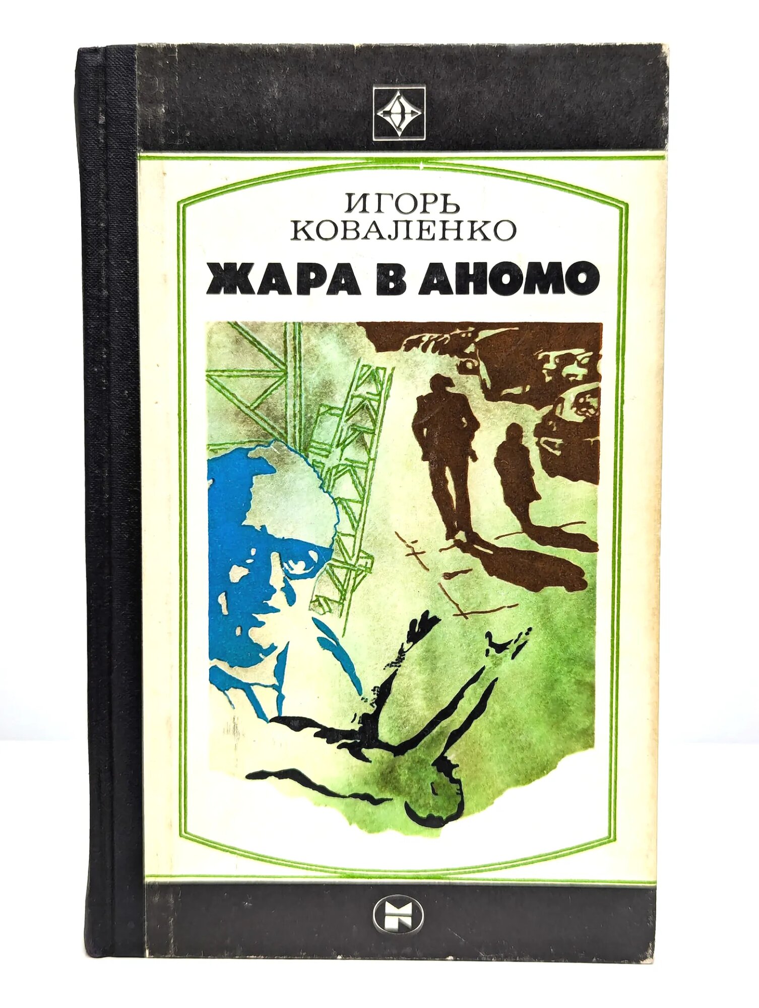 Жара в Аномо Коваленко Игорь Васильевич 1982