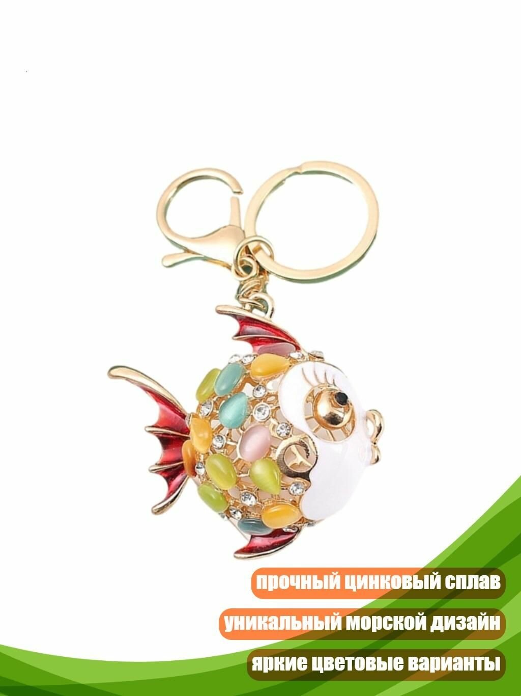 Сверкающий брелок с морскими существами из премиального цинкового сплава акулы и рыбы с кристаллами в подарок, - Золотая рыбка 3