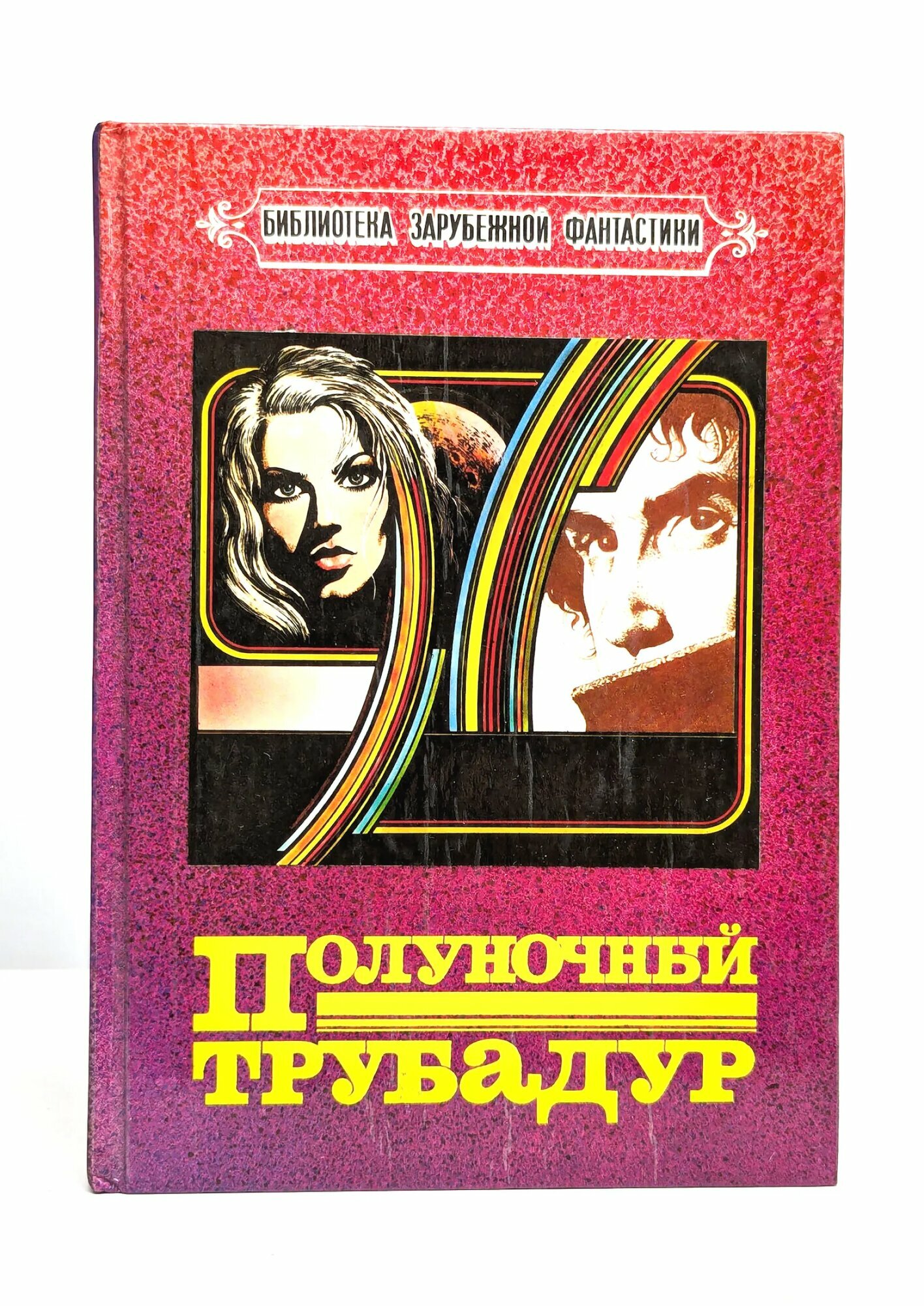 Полуночный трубадур Сборник 1994