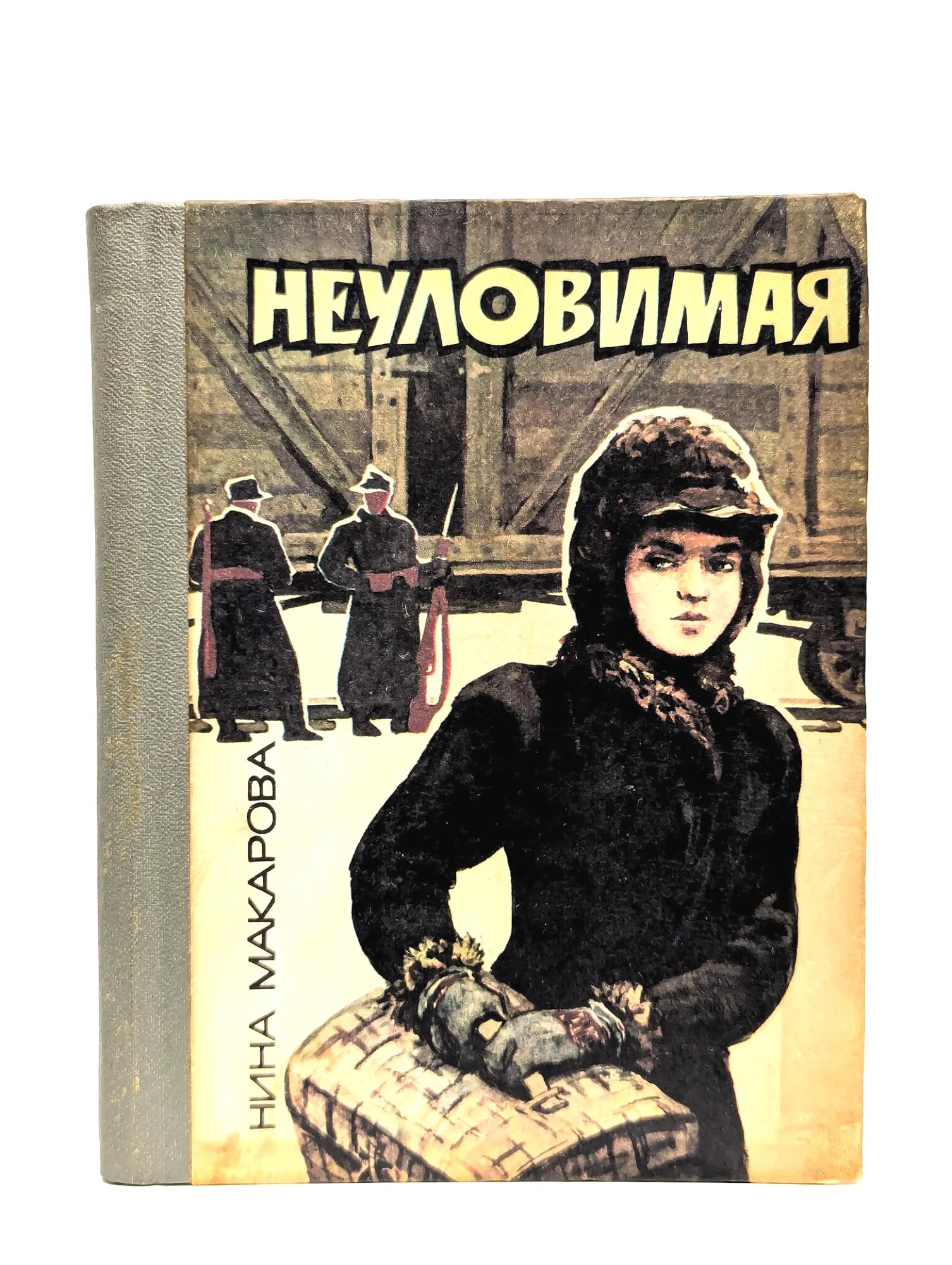 Неуловимая Макарова Нина Владимировна 1985