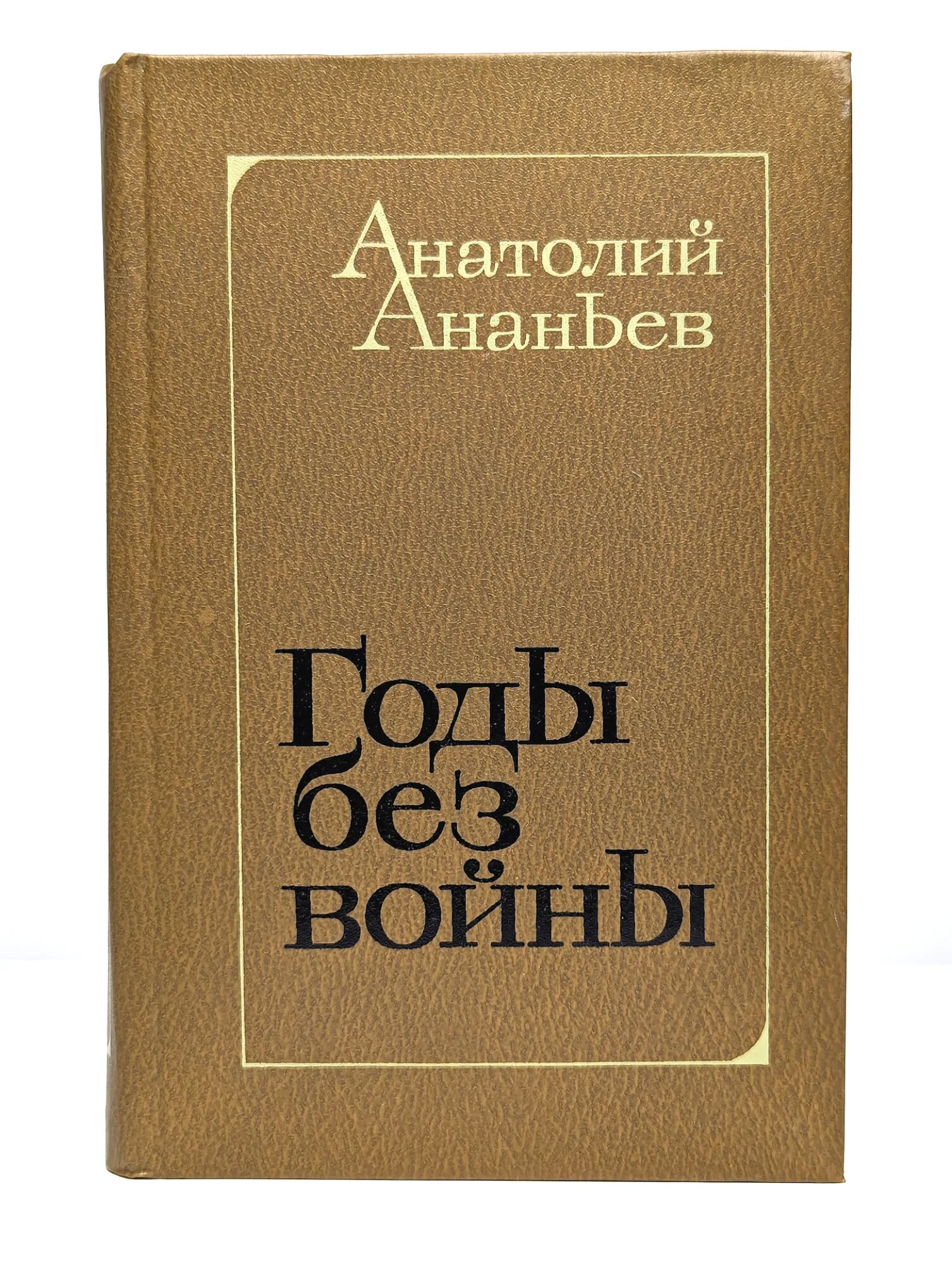 Годы без войны. Роман в трех книгах. Книги 1 и 2 Ананьев Анатолий Андреевич 1982