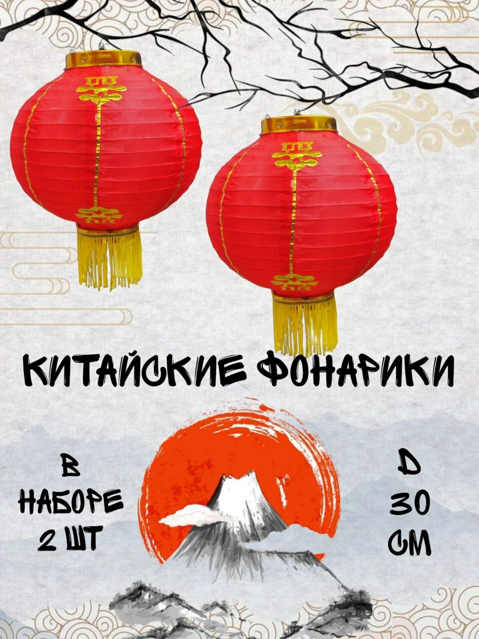 Фонарики китайские, 30 см, 2 шт.