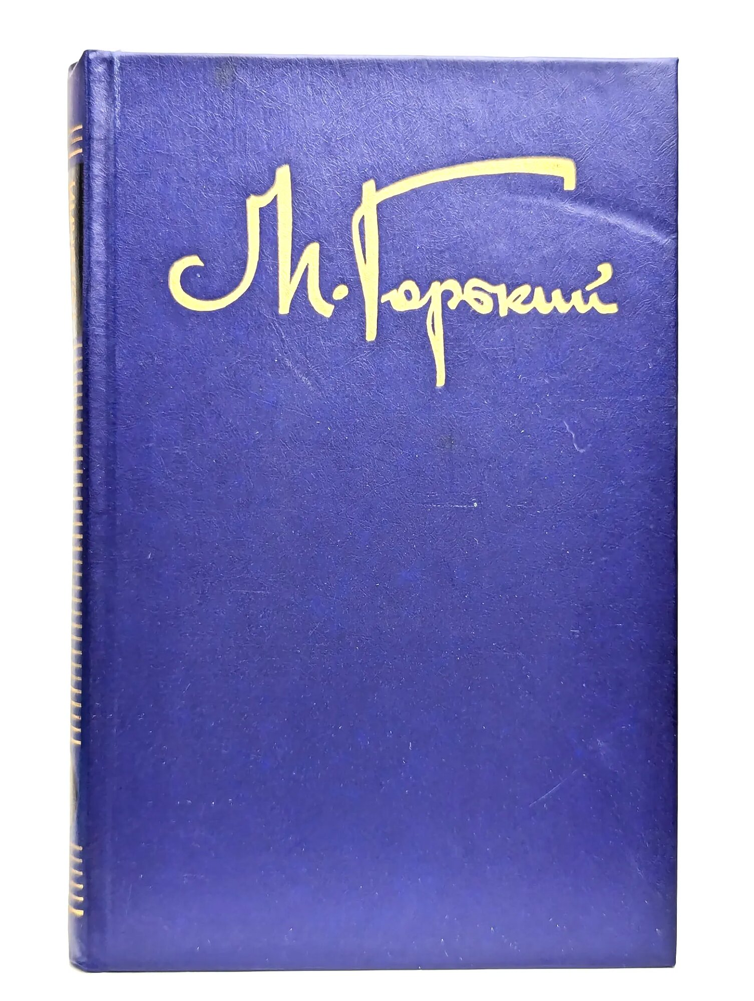М. Горький. Собрание сочинений в восьми томах. Том 3 Горький Максим Алексеевич 1988