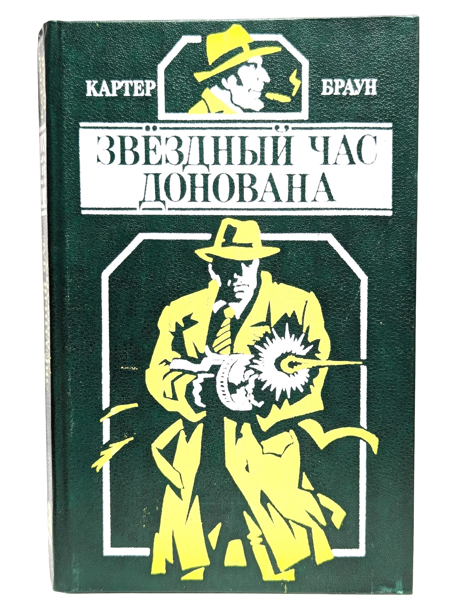 Звёздный час Донована Браун Картер 1993