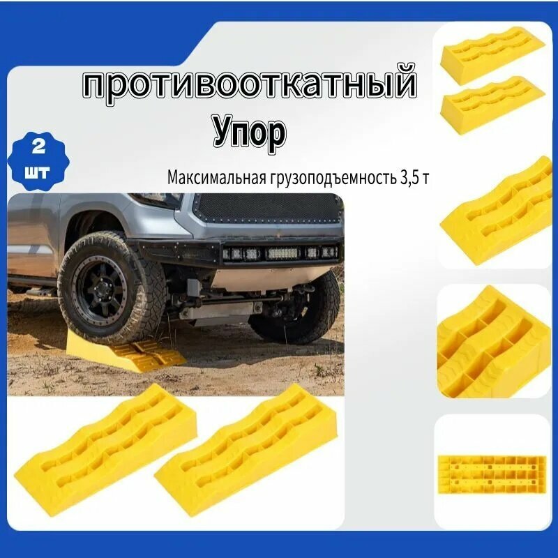 Пара трехступенчатых рамп для выравнивания караванов/Упор/Противооткатные упоры для автомобилей