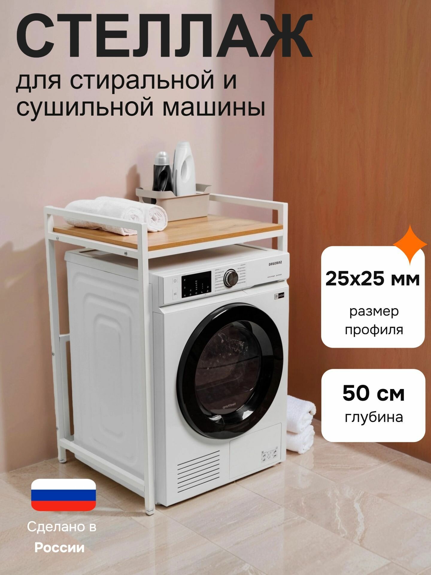 Стеллаж металлический для стиральной машины и сушильной машины напольный белый/дуб золотистый глубина 50 см