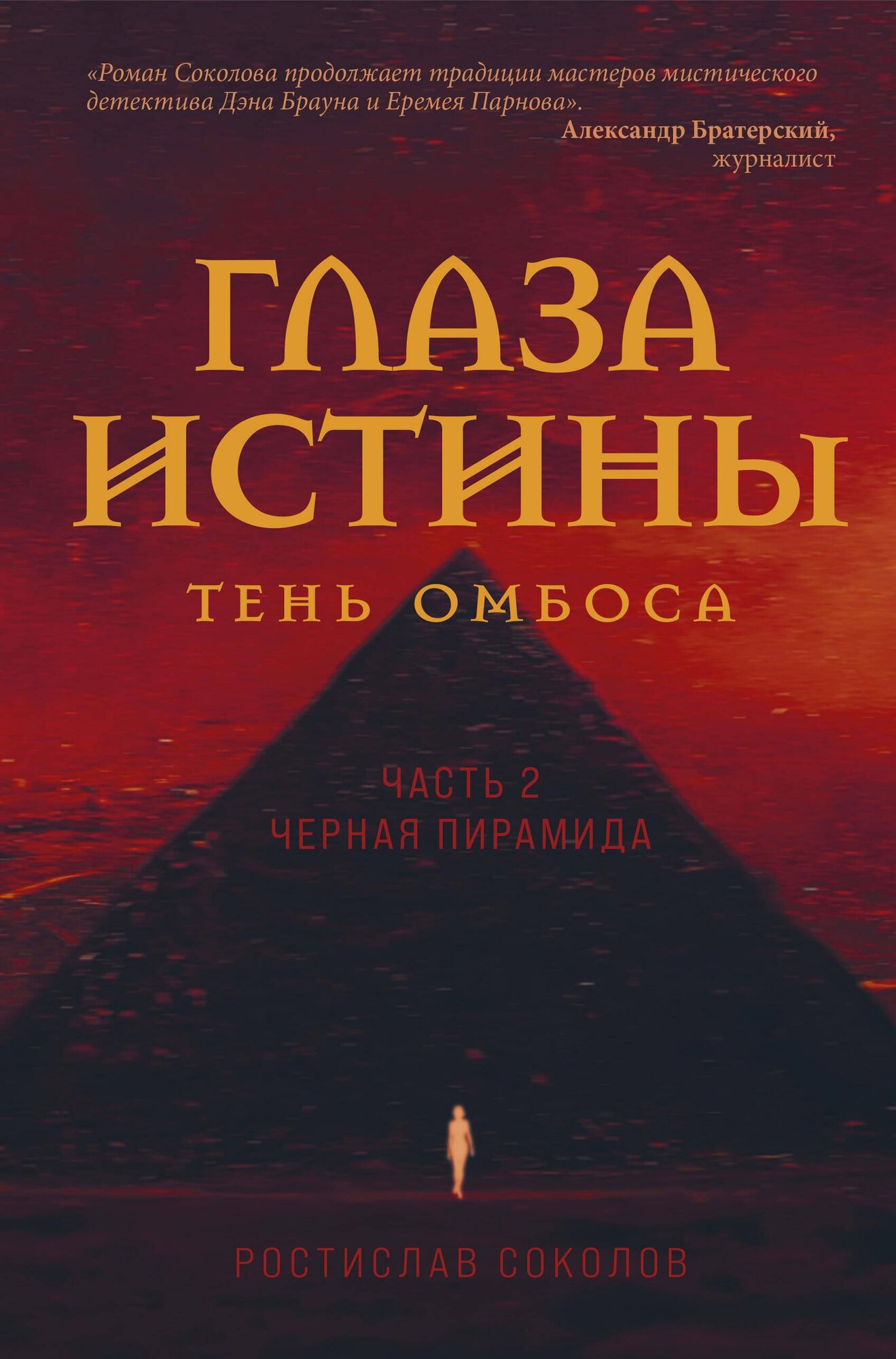 Книга: "Глаза истины: тень Омбоса. Часть 2. Черная пирамида" от Соколов Р, русский язык, Современная российская проза