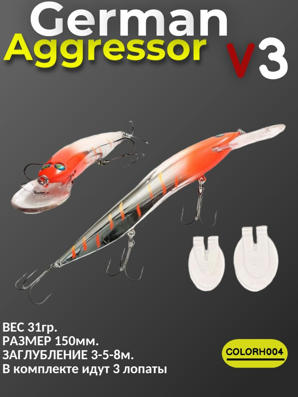 Воблер для троллинга German Aggressor V3 150mm - H004/ воблер Halco Sorcerer 150