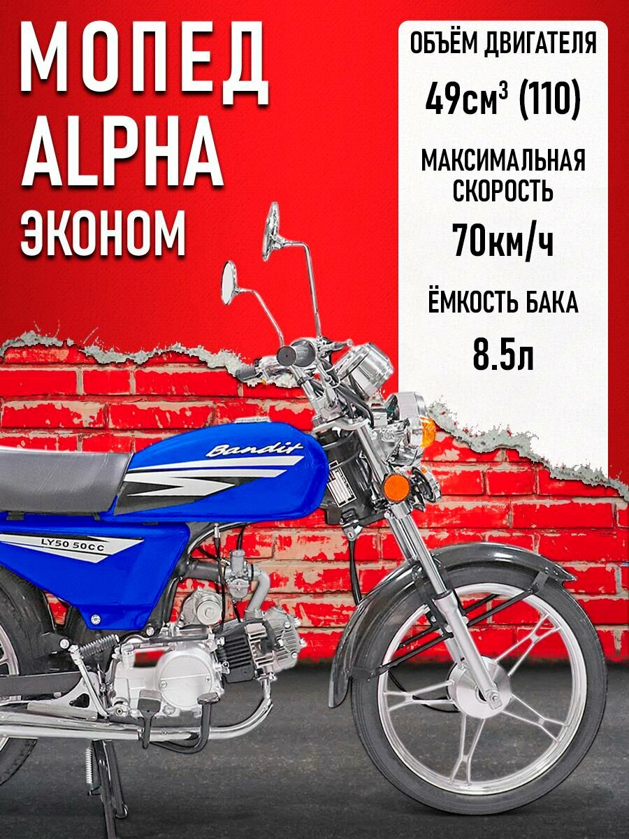Мопед Alpha(ЭКОНОМ-2)(Тюнинг) синий
