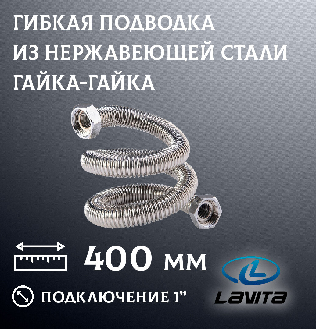 Готовая подводка для воды HF20A-400L Lavita из нержавеющей гофрированной трубы 1"*1", гайка/гайка