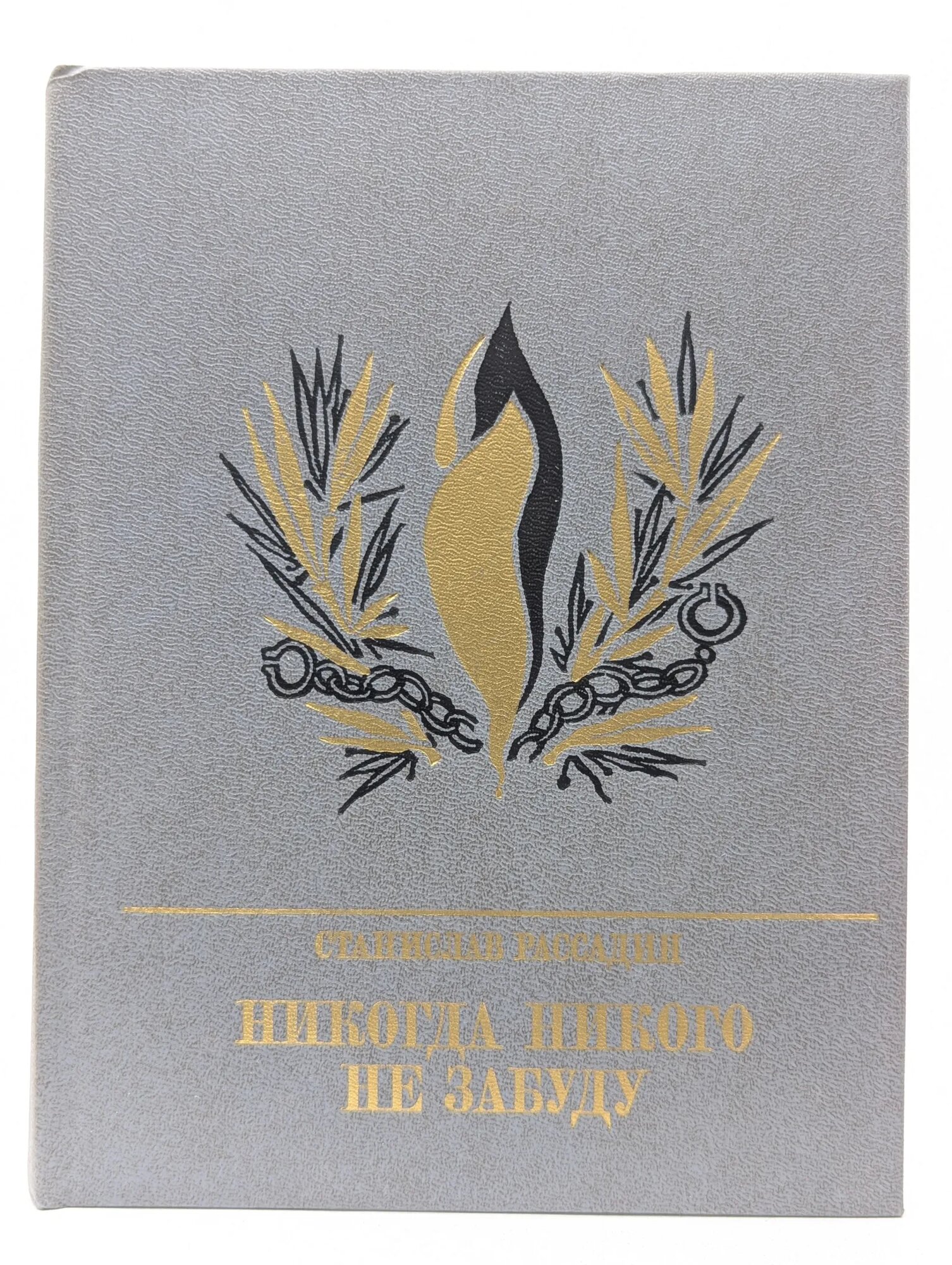 Никогда никого не забуду Рассадин Станислав Борисович 1987