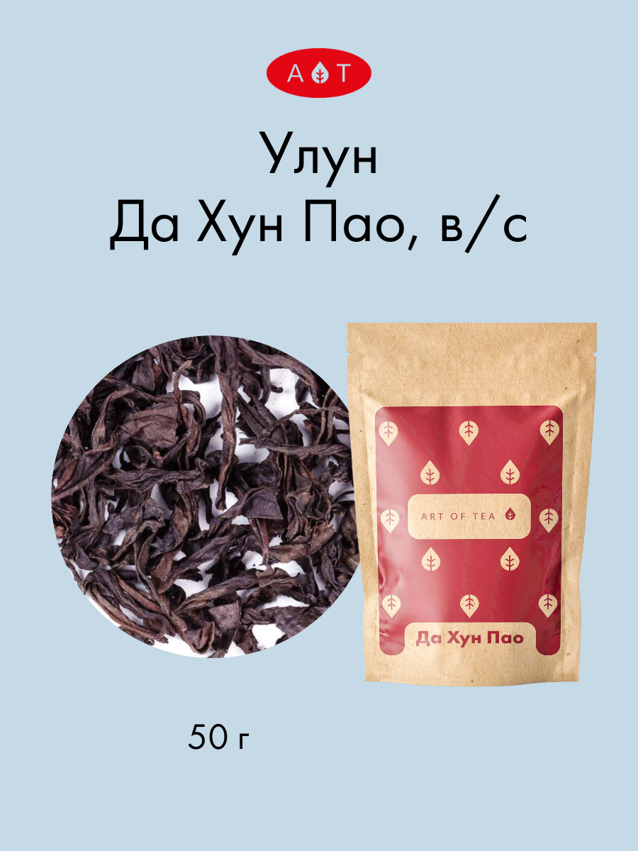 Китайский Чай листовой черный Улун Да Хун Пао Высший Сорт 50 г