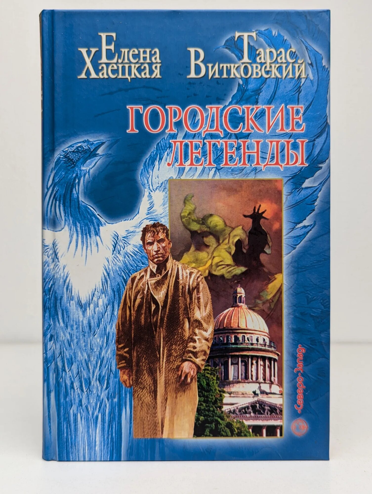 Городские легенды Хаецкая Елена, Витковский Тарас 2005