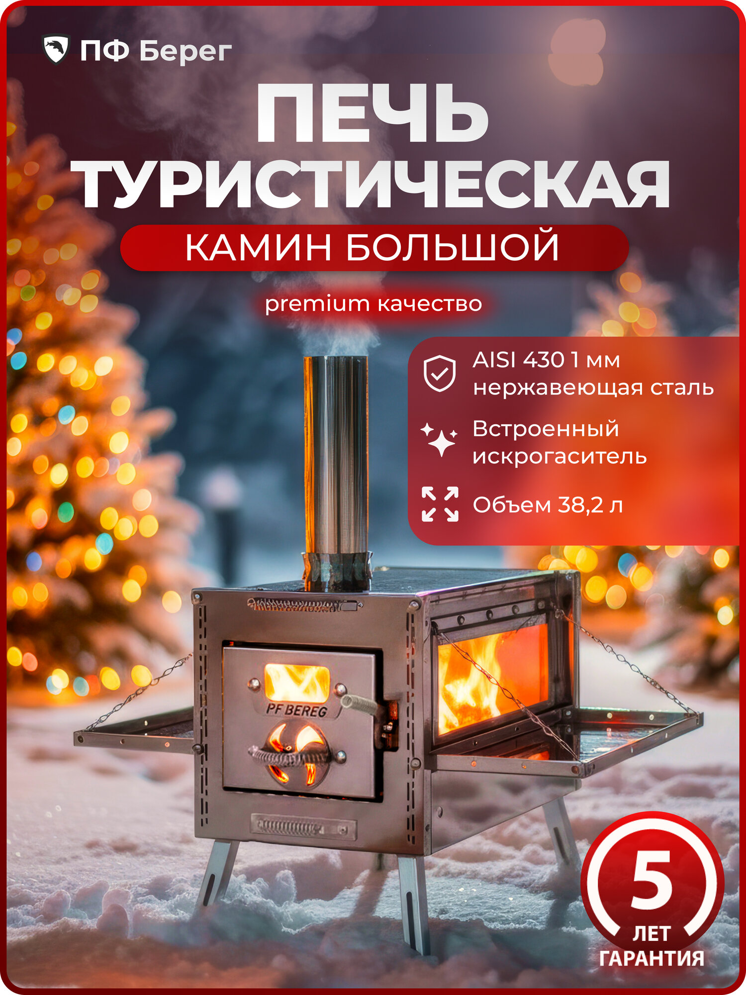 Печь для палатки Берег Atomstove "Камин Большая", совок, дефлектор, чехол, серебристая