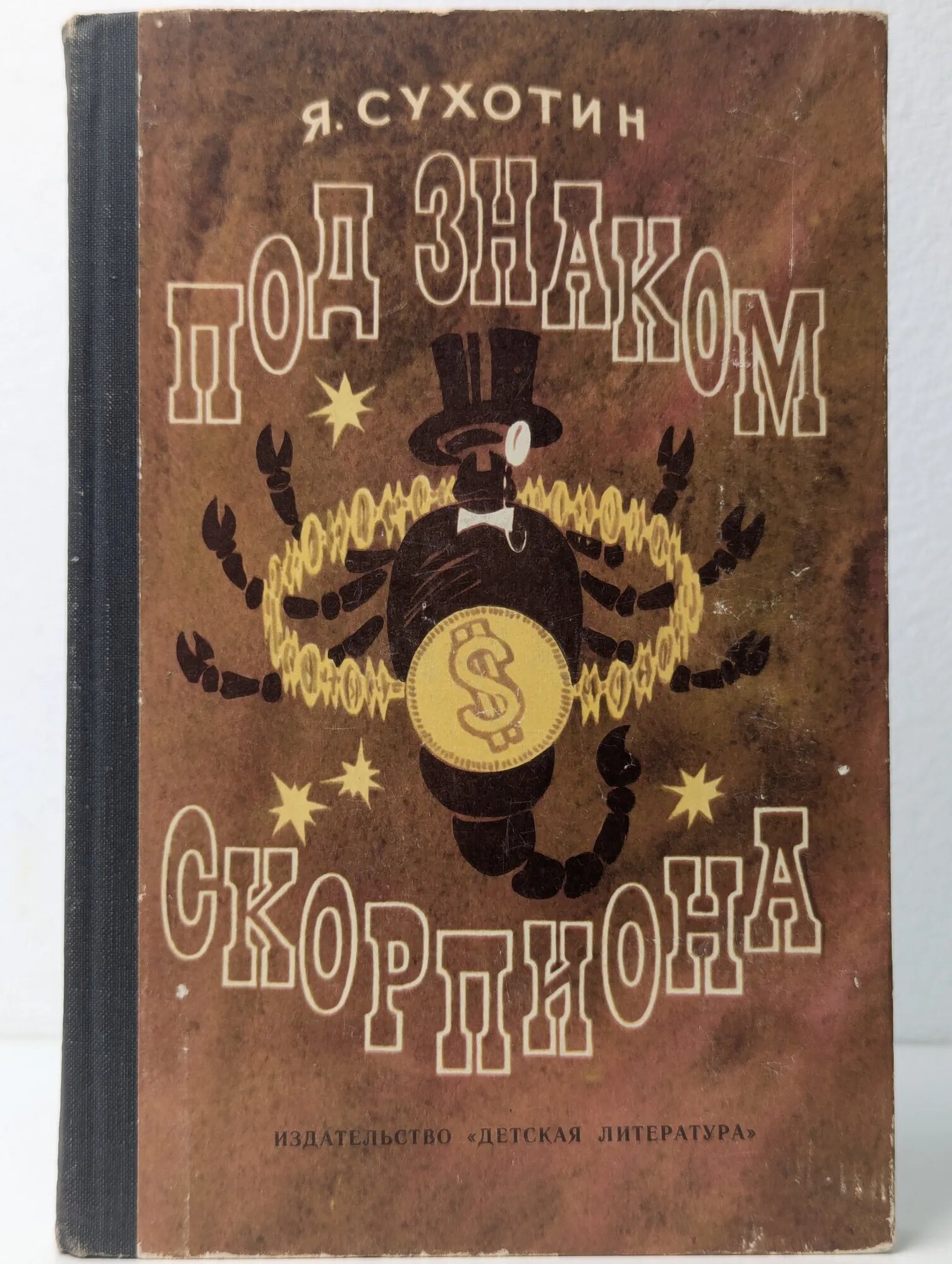 Под знаком скорпиона Сухотин Яков Львович 1976