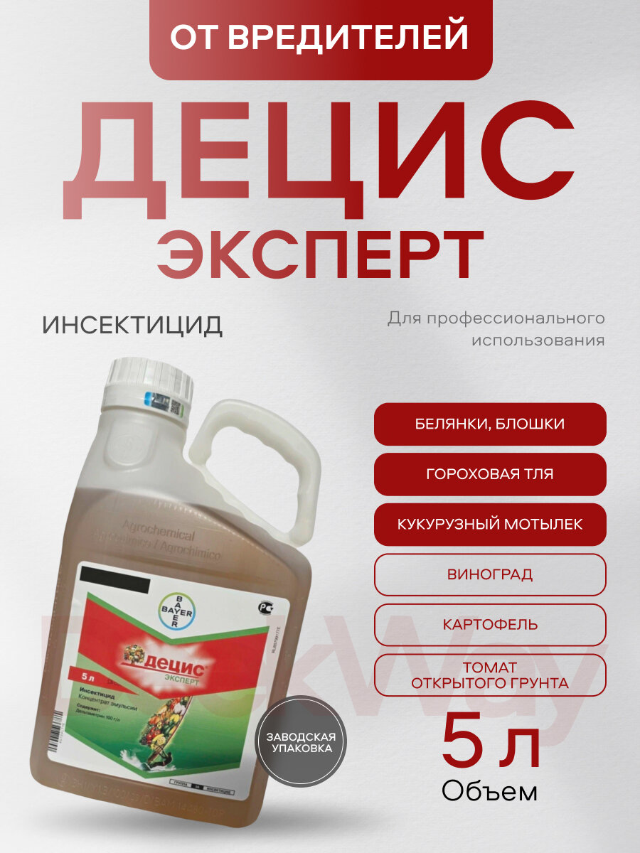 Инсектицид "Децис Эксперт", средство от насекомых вредителей, 5л