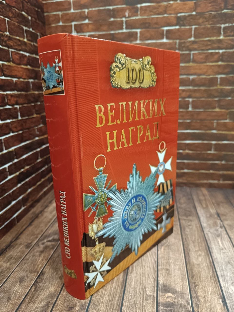 100 великих наград 2009 год