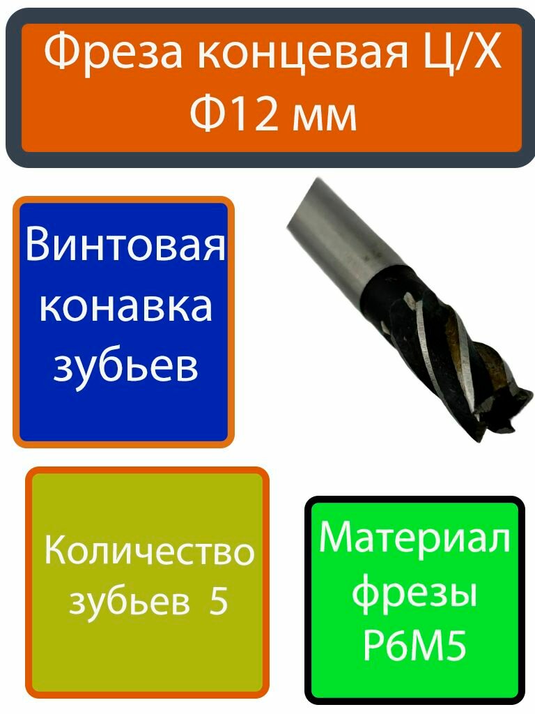 Фреза концевая Ф12 мм Ц/Х Z 5 Р6М5 по металлу и по дереву ГОСТ