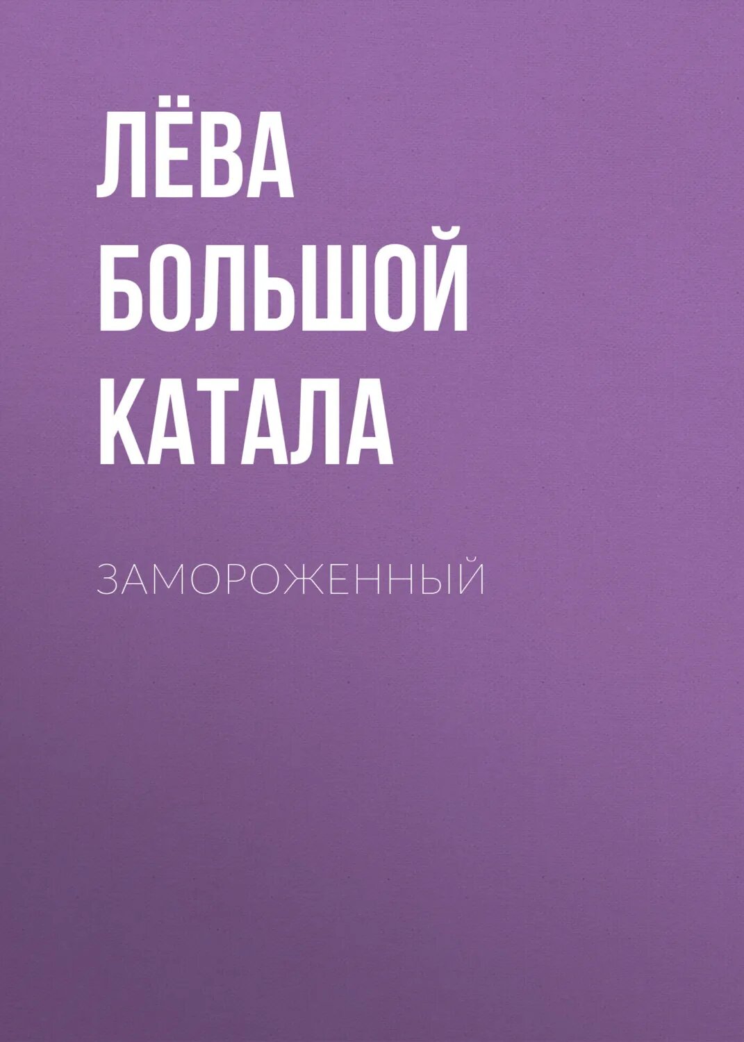 Замороженный [Цифровая книга]