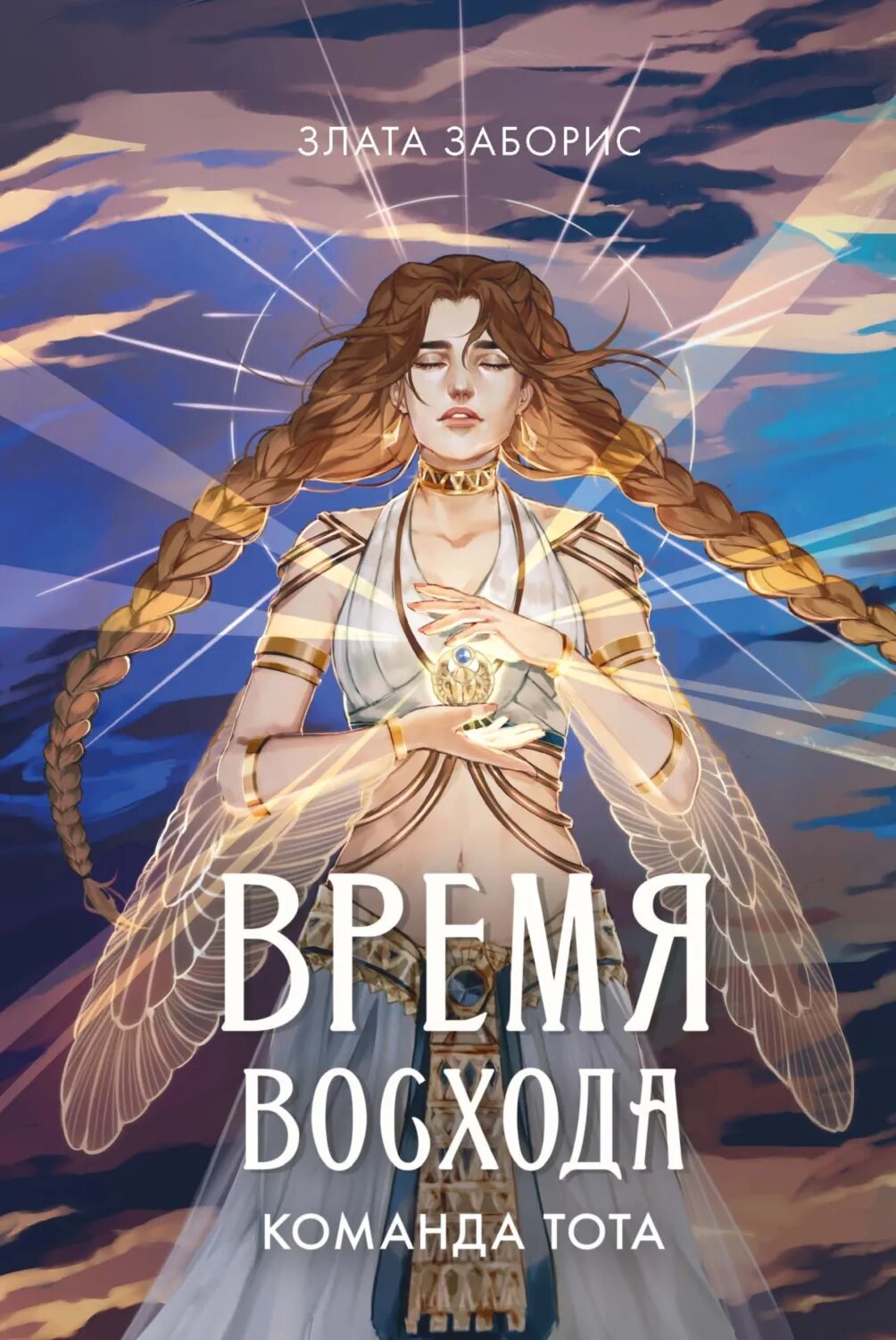 Время восхода. Команда Тота [Цифровая книга]