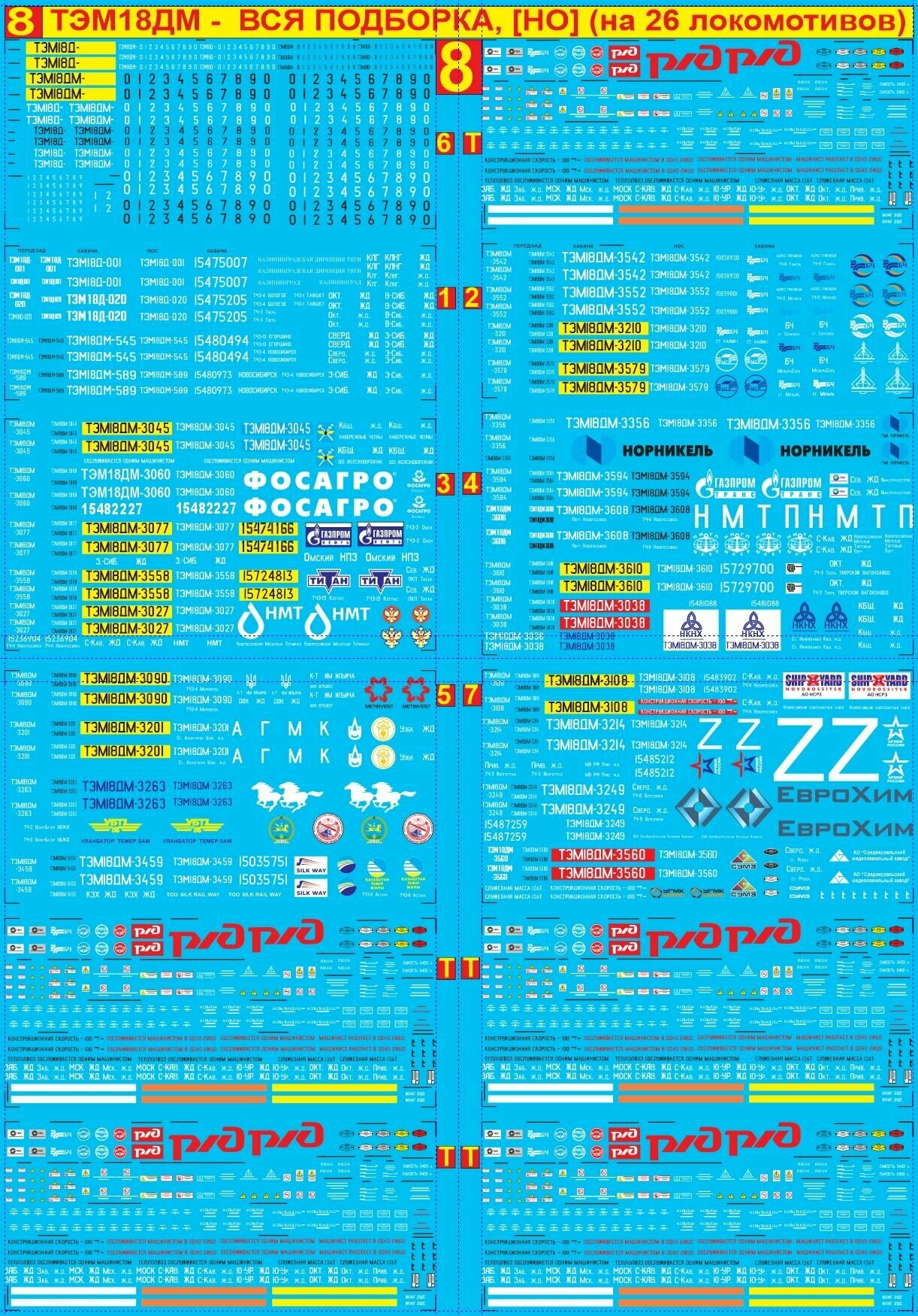 2Д-Декаль Локомотивы ТЭМ18ДМ - Вся подборка (26 локомотивов). HO. Блок№8