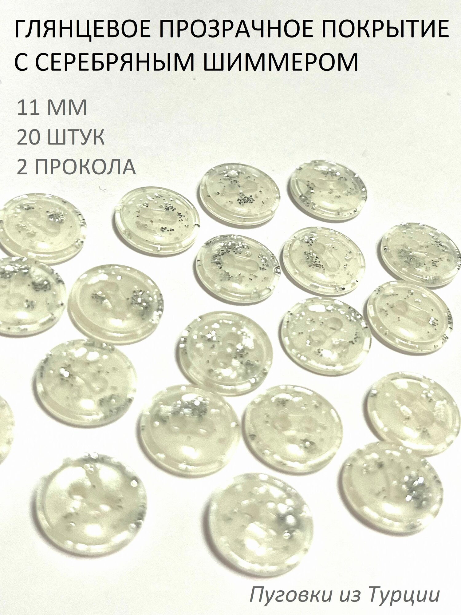 Пуговицы белые с серебряными блестками глянцевый пластик, 11 мм, 20 штук, 2 прокола, Турция