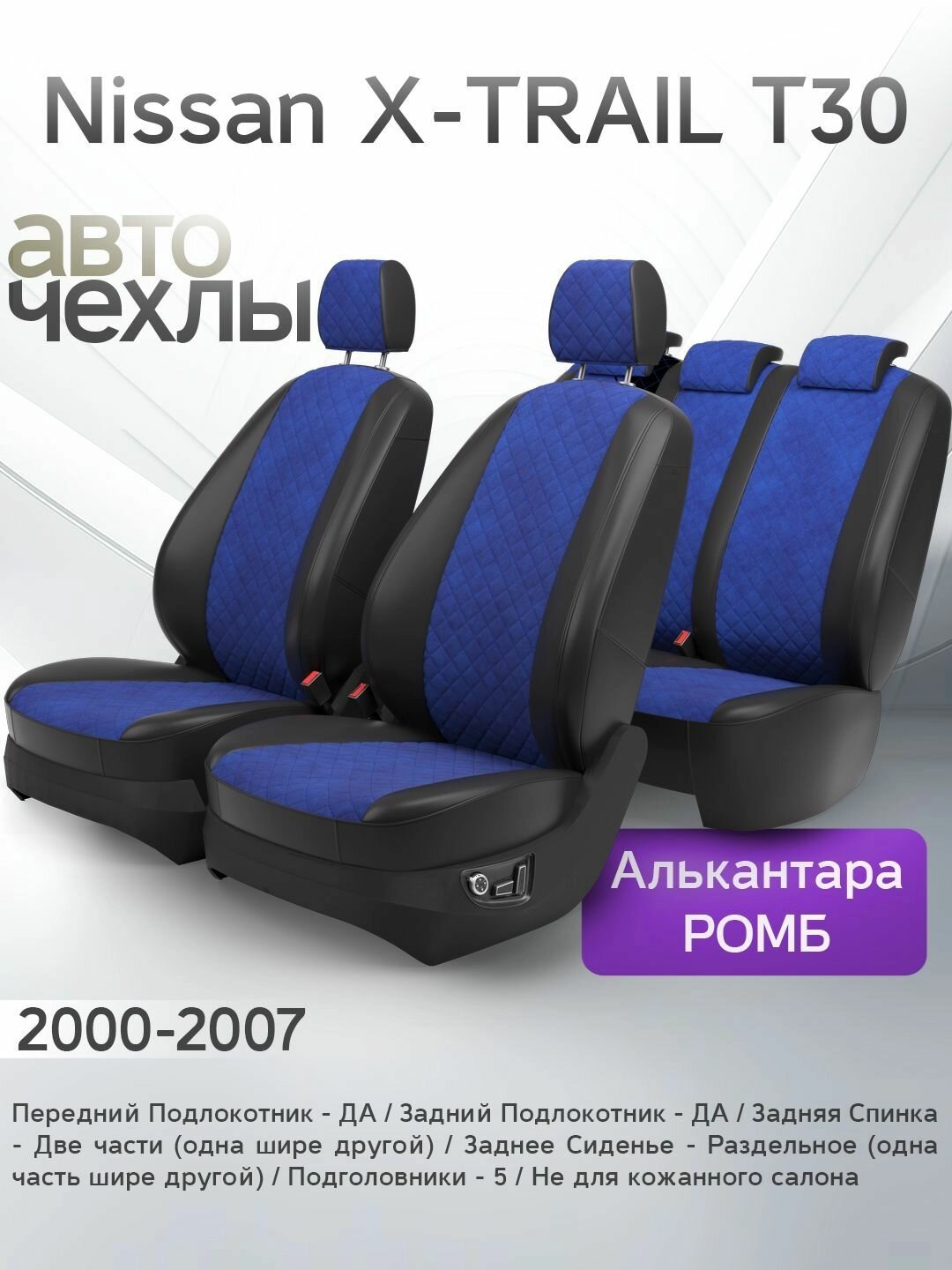 Чехлы на сиденья Nissan X-TRAIL T30 2000-2007 (Алькантара Ромб-Квадрат) Серия PRO