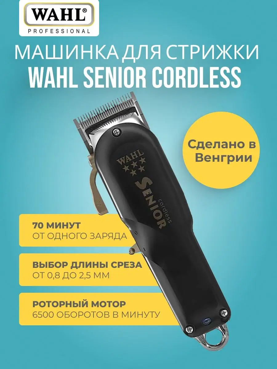 Профессиональная машинка для стрижки волос WAHL SENIOR CORDLESS 8504-2316H