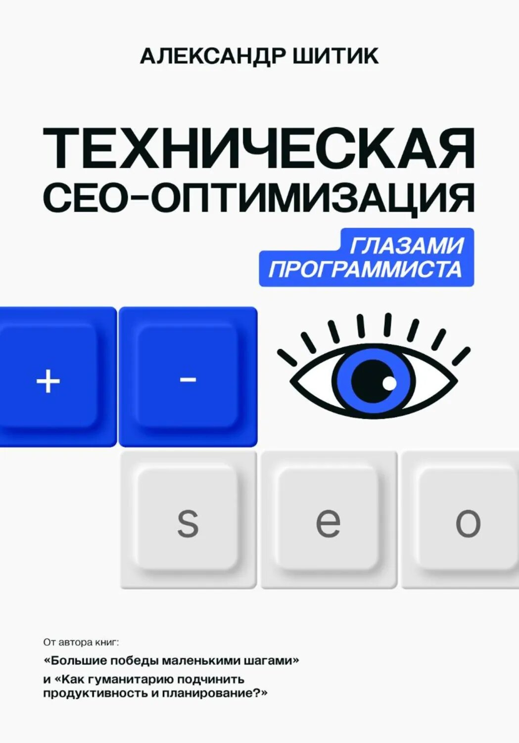 Техническая СЕО-оптимизация глазами программиста [Цифровая книга]