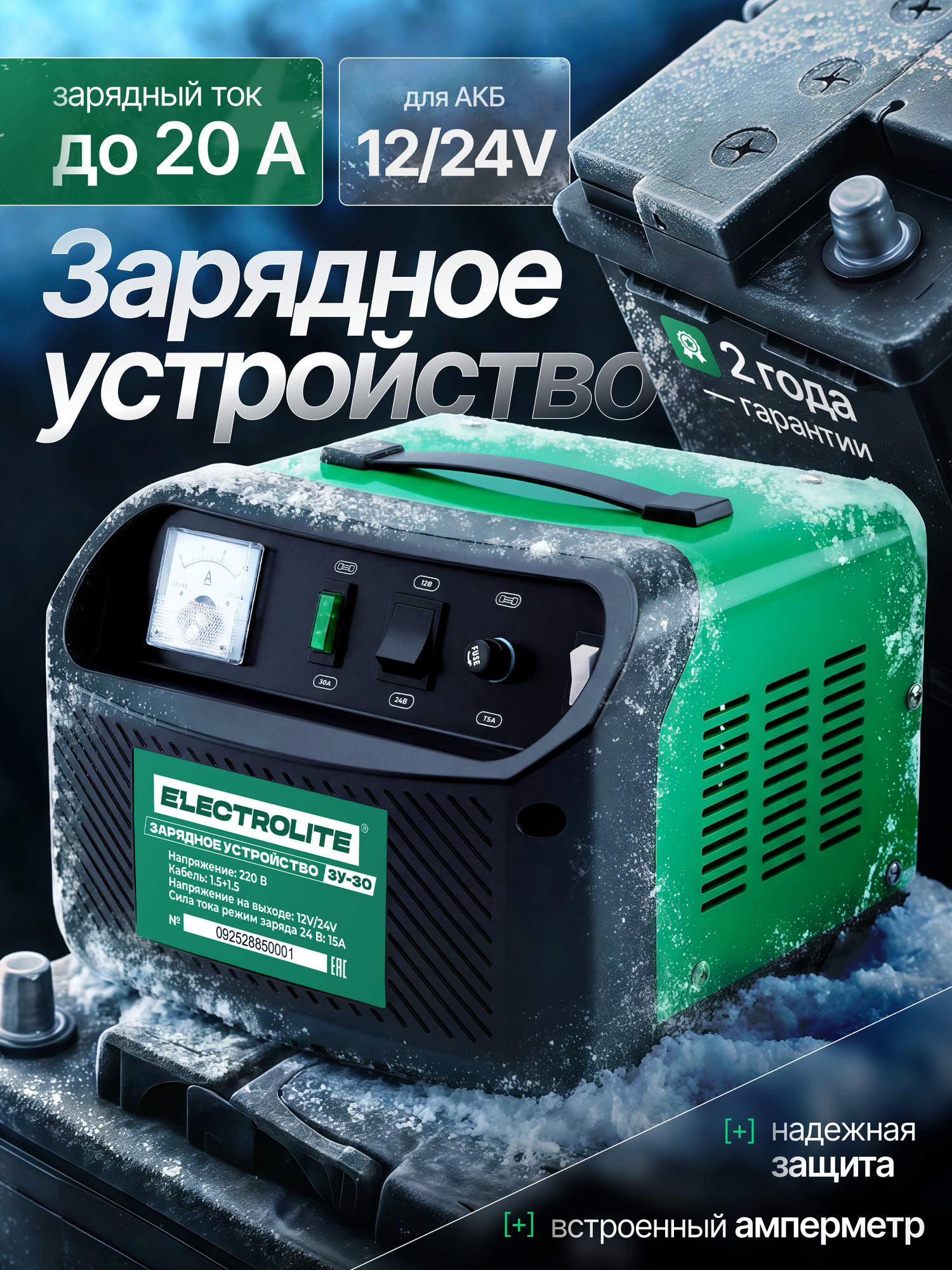 Зарядное устройство для автомобильного аккумулятора Electrolite ЗУ-30