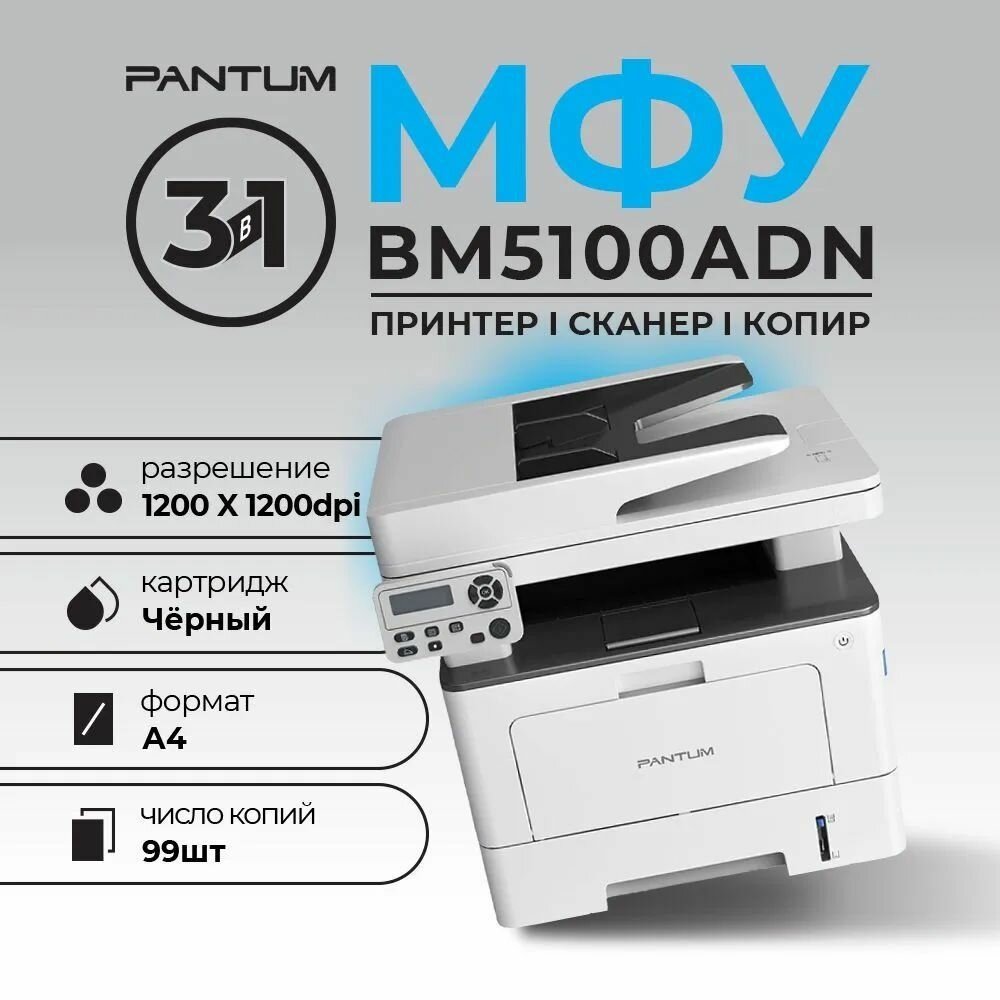 МФУ лазерный принтер сканер ксерокс мощный Pantum BM5100ADN черно-белая печать А4, в офис и для дома, скорость печати 40 стр/мин, разрешение 1200x1200 dpi, 1 год гарантии