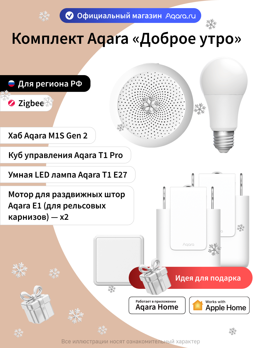 Комплект умного дома Aqara "Доброе утро" SGM105B, Zigbee 3.0