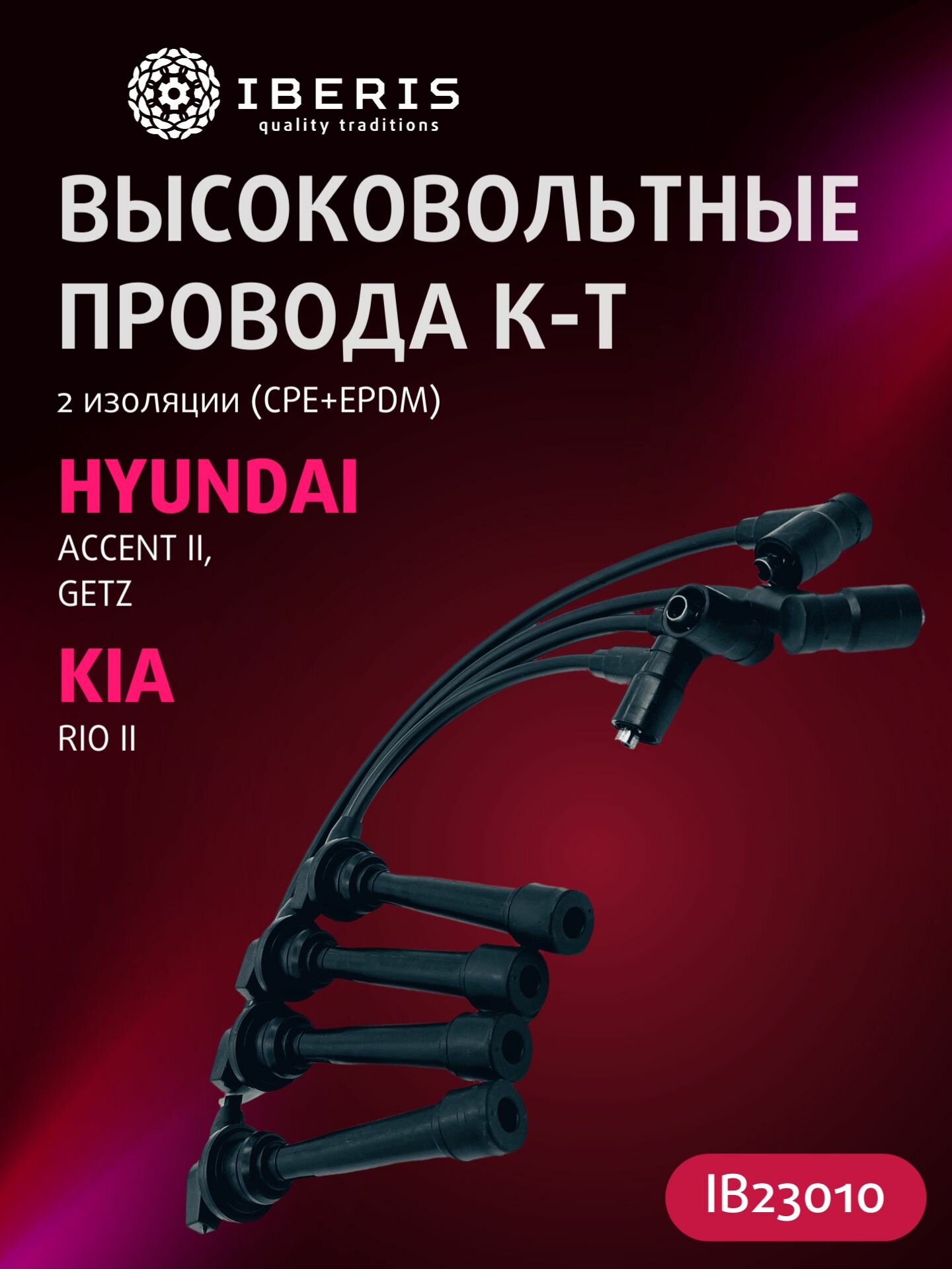 Высоковольтные провода к-т 2 изоляции (CPE+EPDM) Хендай Акцент 2 Гетц, Киа Рио 2, HYUNDAI ACCENT II (LC, TAGAZ) -06 GETZ -10, KIA RIO II -11, 2750126D00, SPB1054