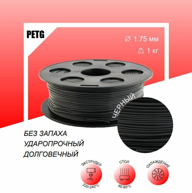 Черный PETG пластик Bestfilament для 3D-принтеров 1 кг (1,75 мм)