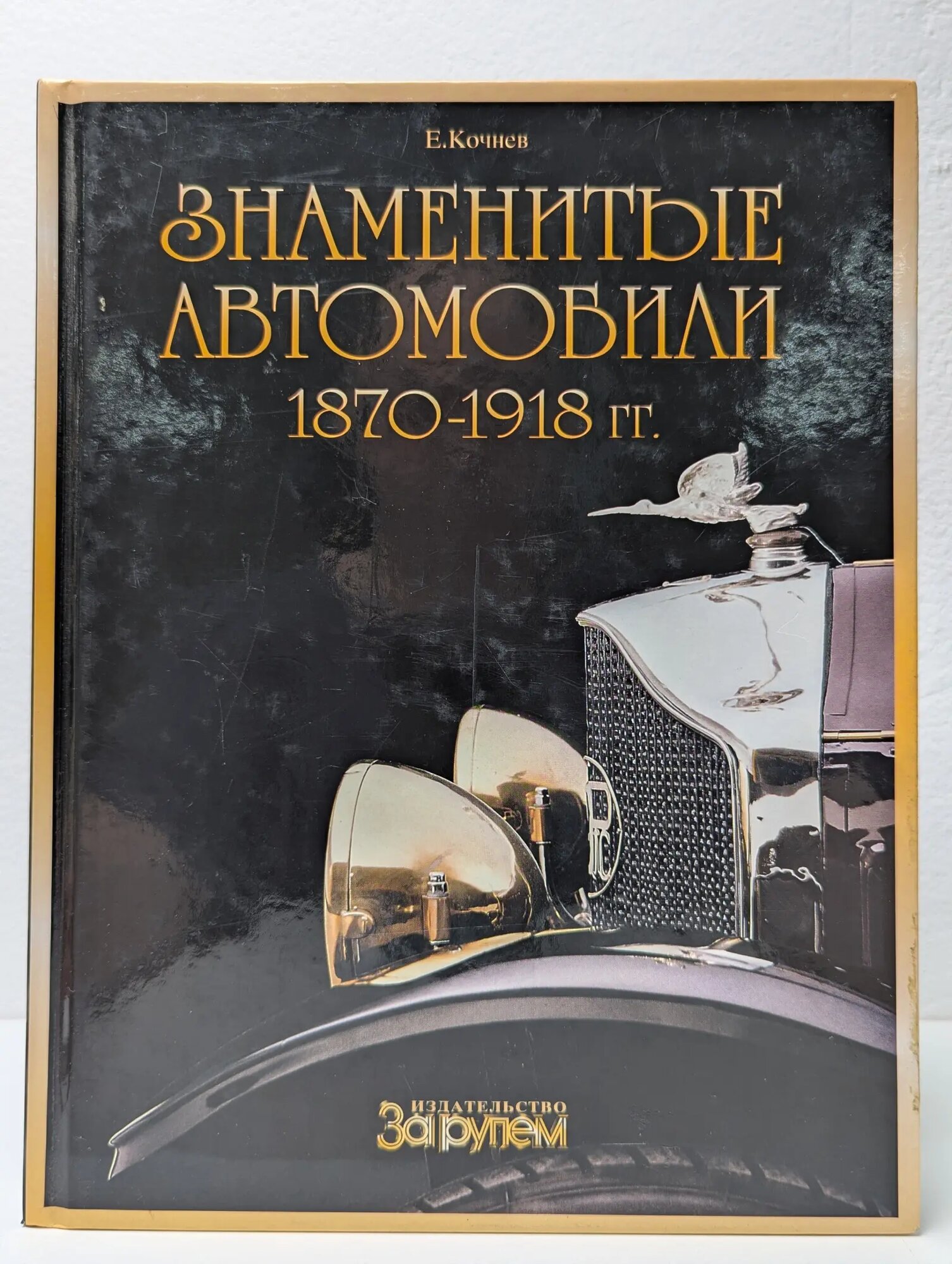Знаменитые автомобили. 1870-1918 годы Кочнев Евгений Дмитриевич 1998