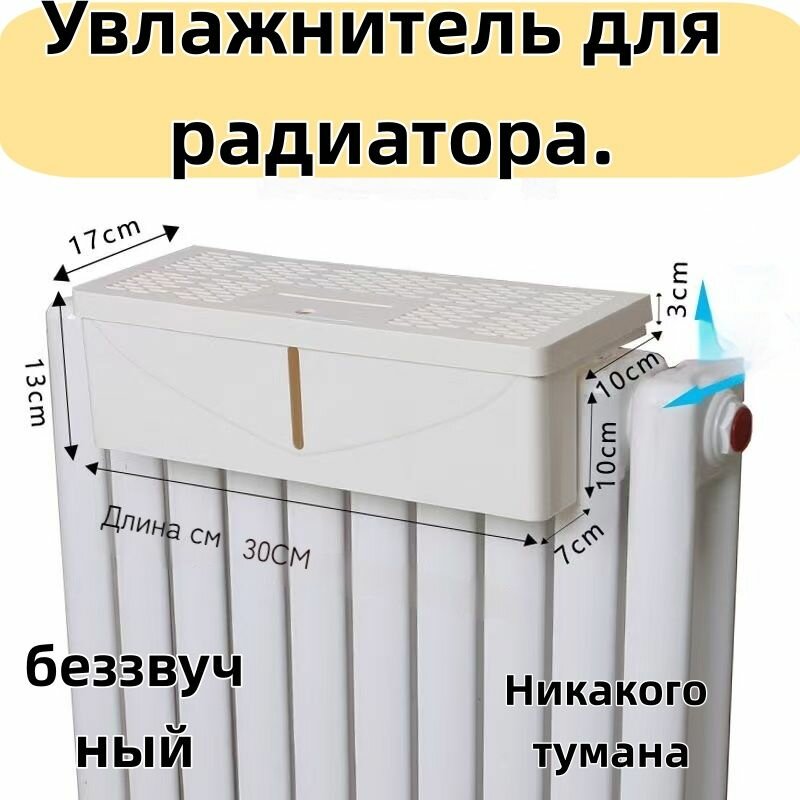 Увлажнитель воздуха для радиатора Бесшумный, большой объем, без тумана и налета, идеален для детской и спальни