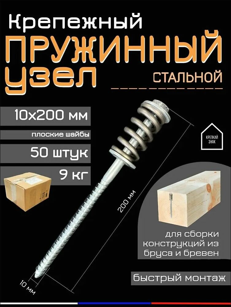 Пружинный узел для стяжки бруса 10х200 для строительства домов, для бань