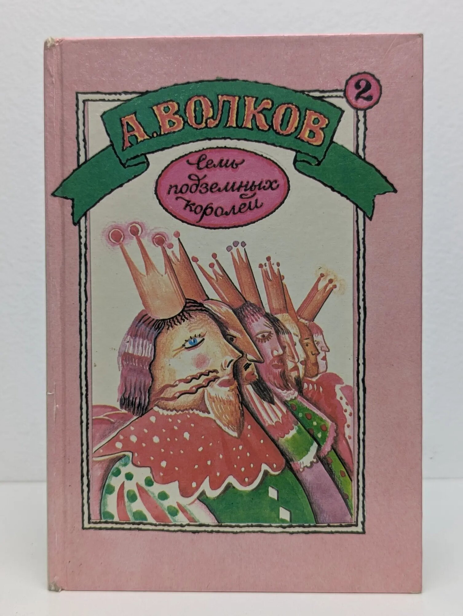 Семь подземных королей. Огненный бог Марранов Волков Александр Мелентьевич 1992