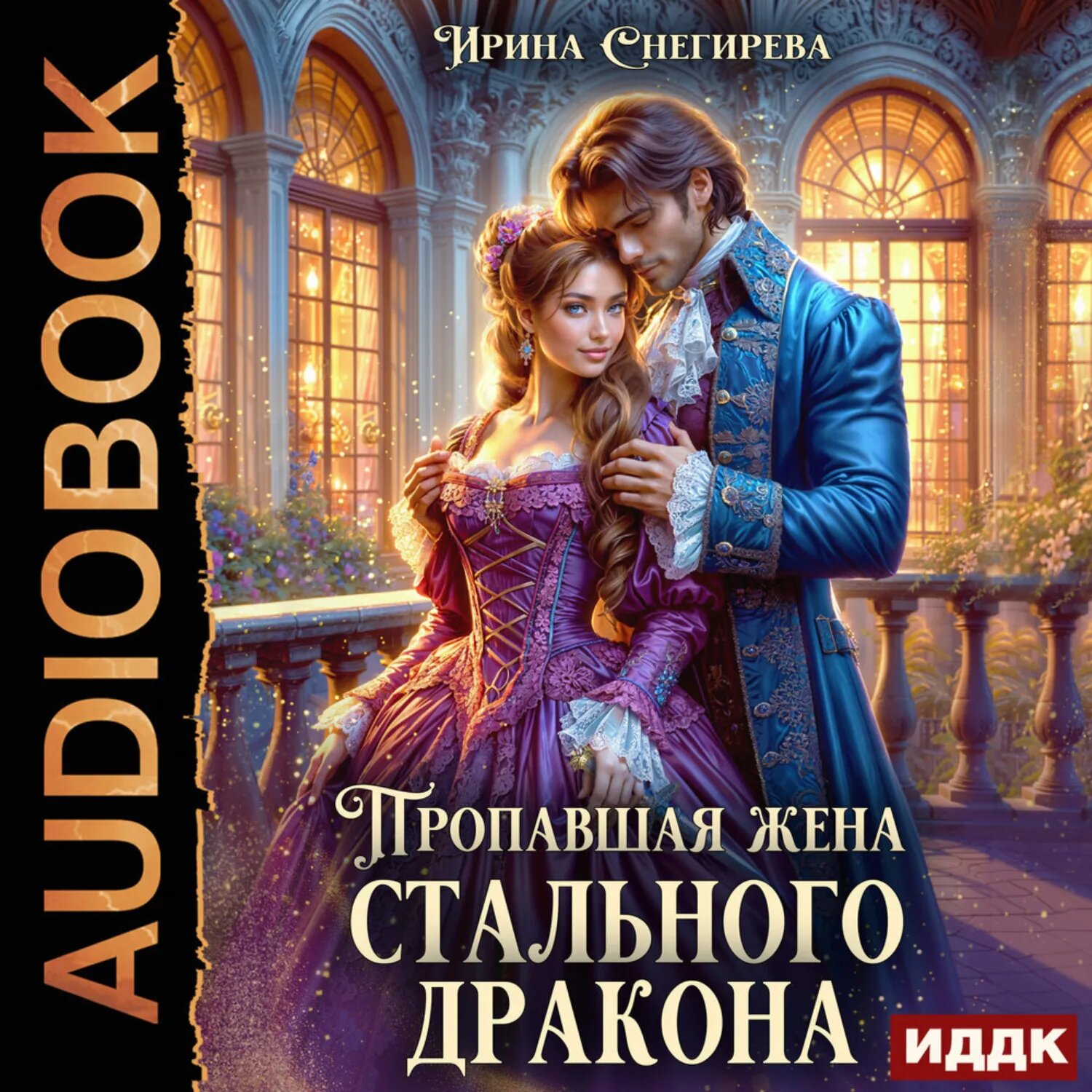 Пропавшая жена стального дракона [Аудиокнига]