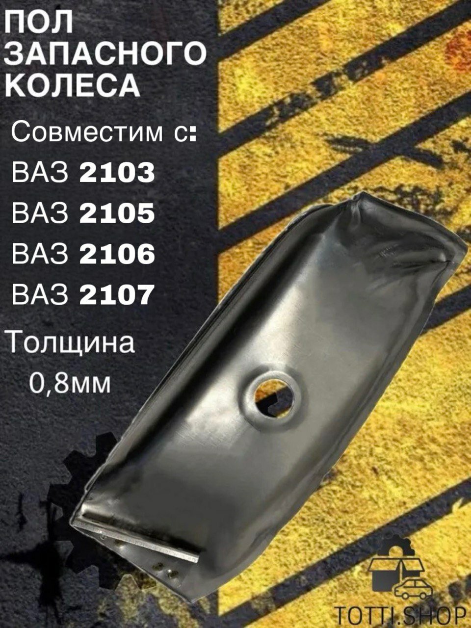 Пол запасного колеса совместим с ВАЗ 2103,2105,2106, 2107