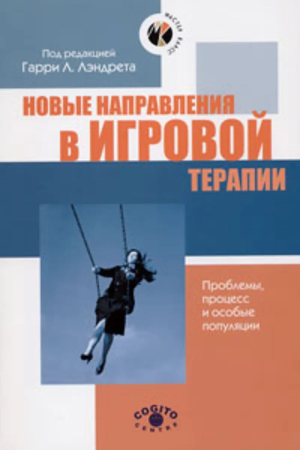 Новые направления в игровой терапии. Проблемы, процесс и особые популяции [Цифровая книга]